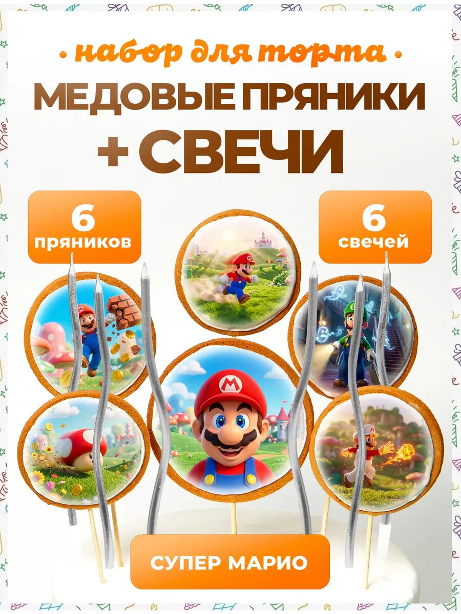 Свечи для торта. Супер Марио серебро + 6 шт пряники