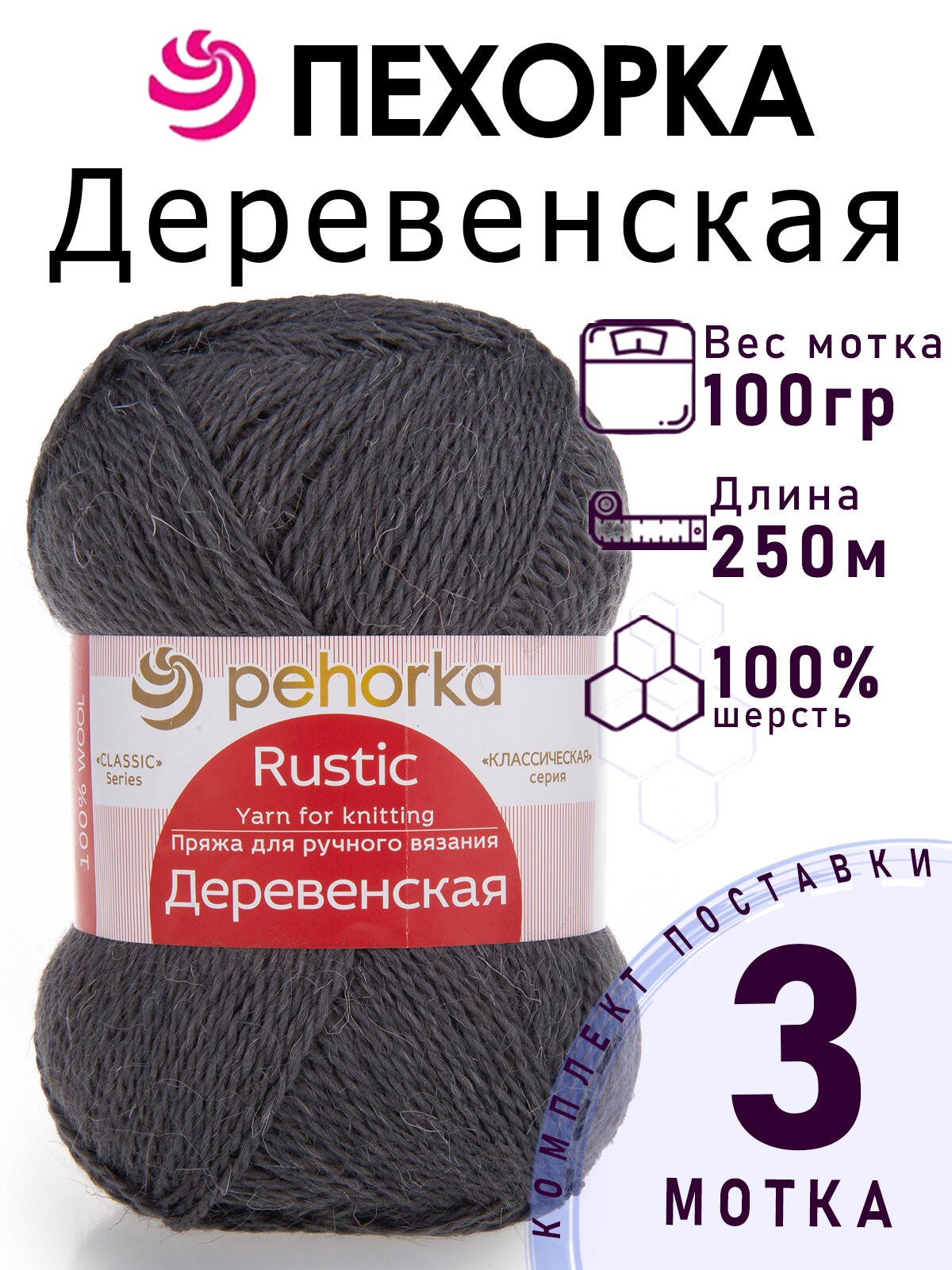 Пряжа для вязания Пехорка Деревенская цвет №35 моренго 3 мотка х 100 г х 250 м 100% шерсть