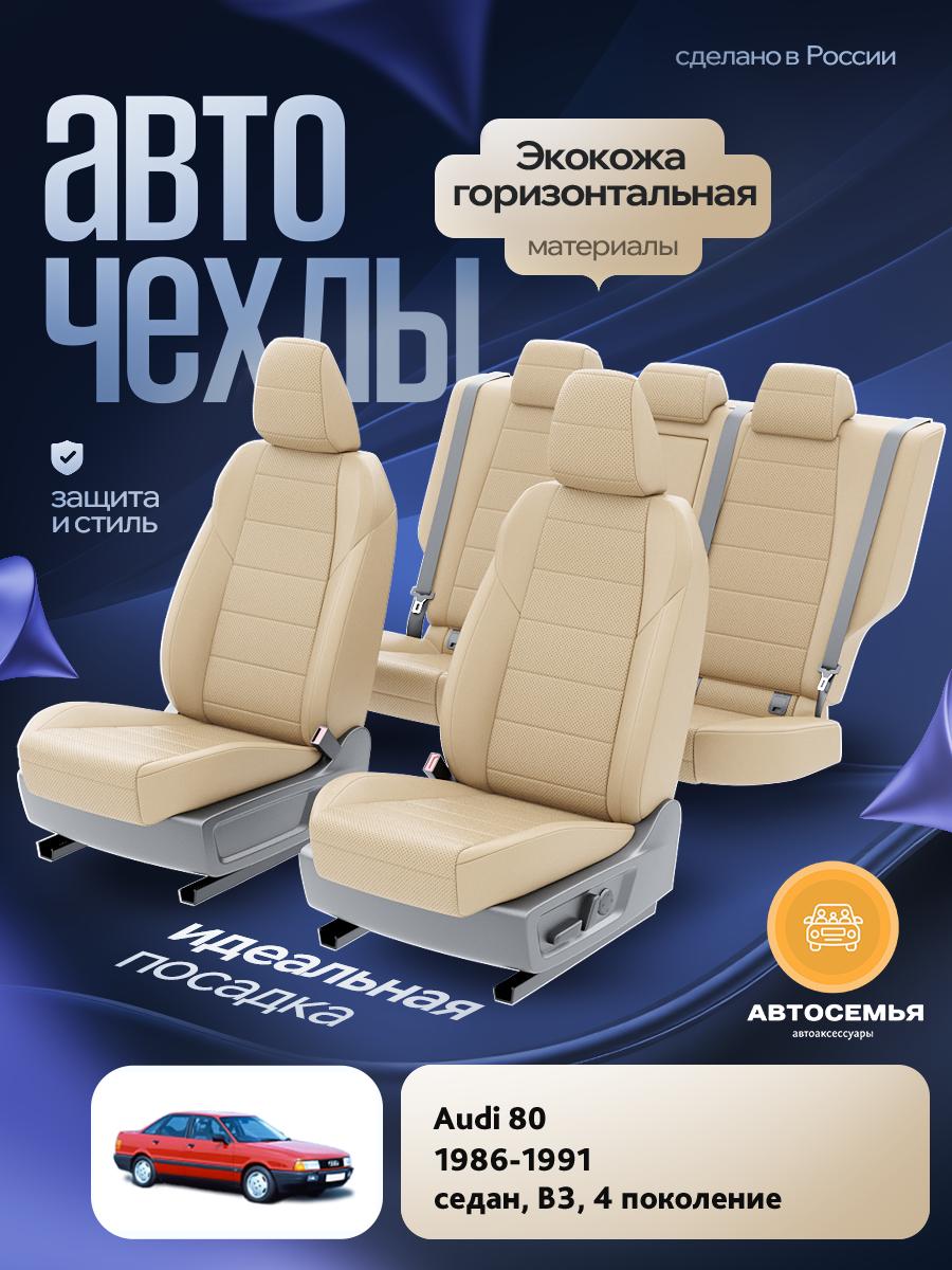 Чехлы Ауди 80 (Audi 80) 1986-1991 4 В3 седан Экокожа Бежевый AS2330-F2777 АвтоСемья