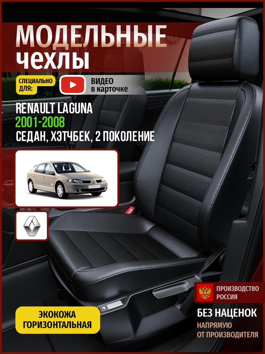 Чехлы Рено Лагуна (Renault Laguna) 2001-2008 2 седан, хэтчбек Экокожа Черный 4835AV912FT Чехлы. ру