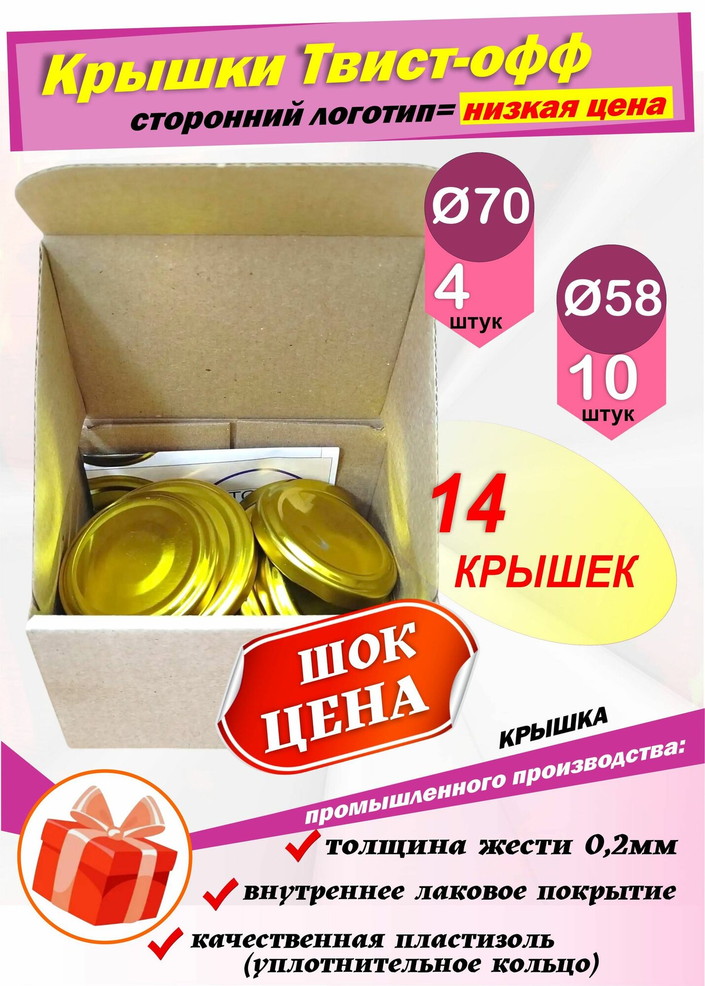 Крышка для консервирования банок винтовая Твист-офф 58+70мм-14шт