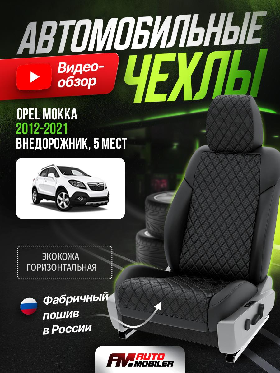 Чехлы Опель Мокка (Opel Mokka) 2012-2019 1 5 мест Экокожа с ромбом Черный A-A-364F401 Automobiler