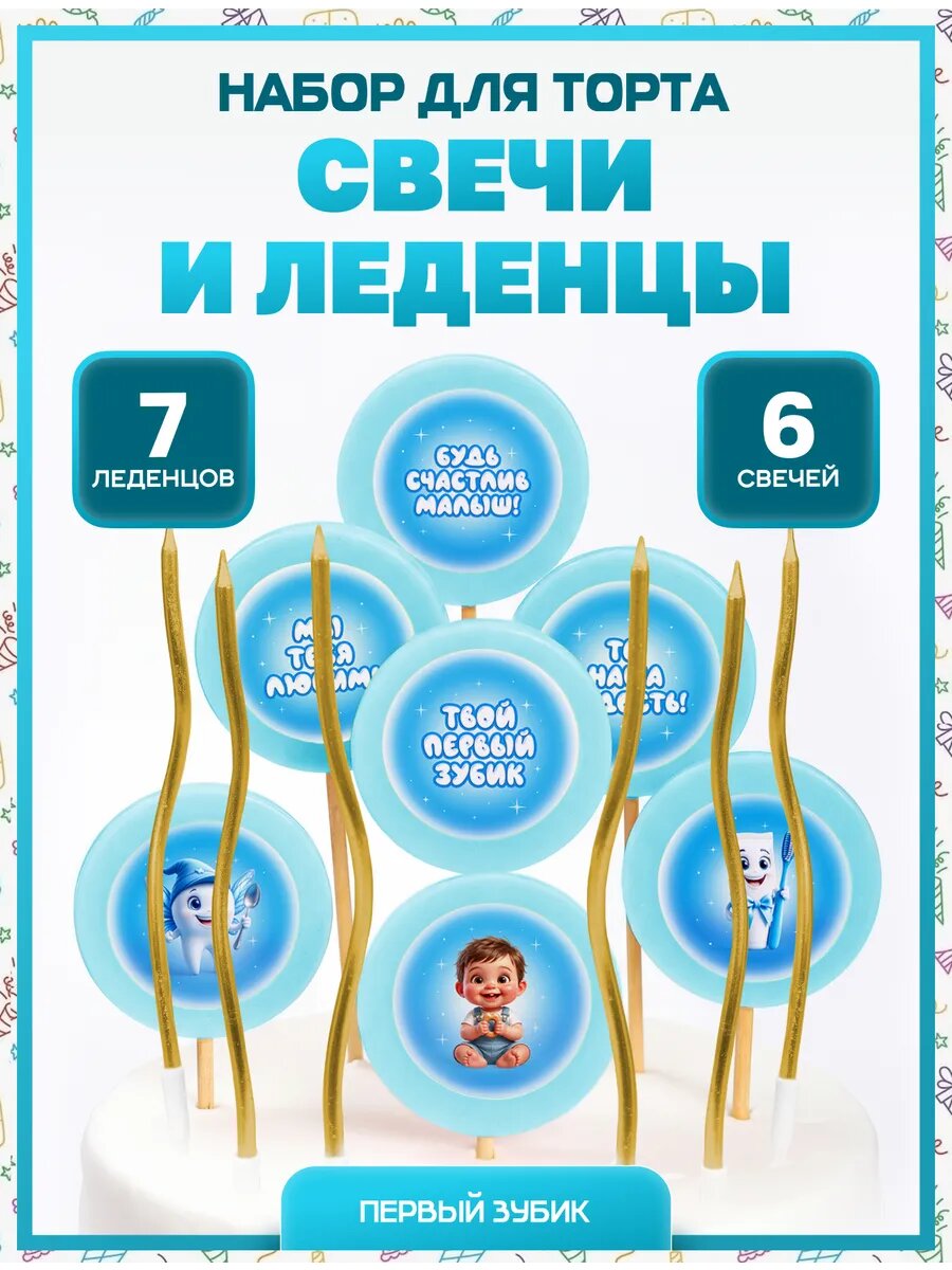 Свечи для торта. Первый зубик №2 + свечи золото