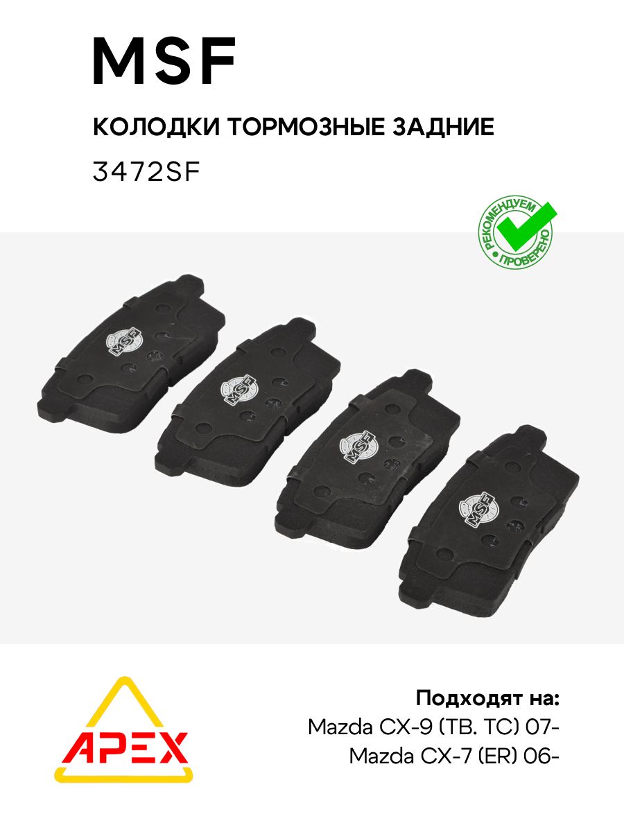 Колодки тормозные задние Mazda CX-7 (ER) 06-. Mazda CX-9 (TB. TC) 07- (MSF 3472SF)