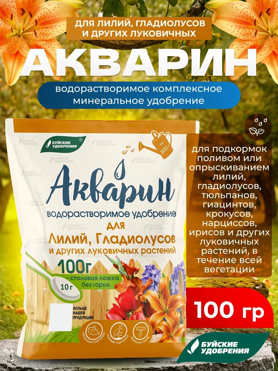 Удобрение Акварин для лилий и др. луковичных растений, 100гр