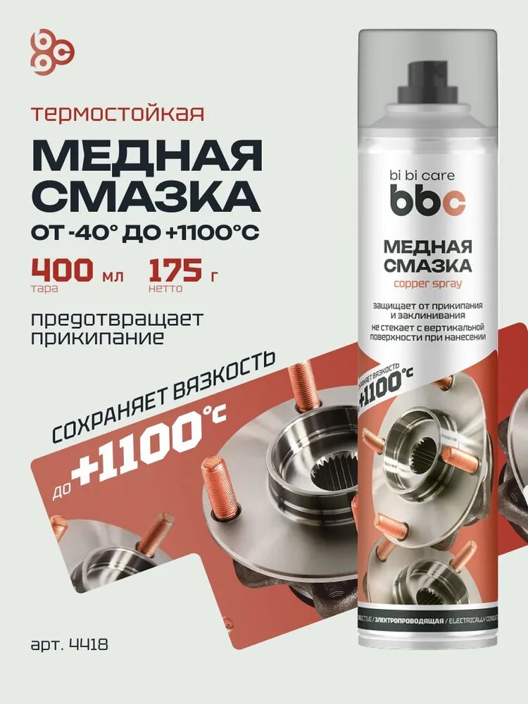 Медная смазка высокотемпературная bi bi care, 400 мл / 4418