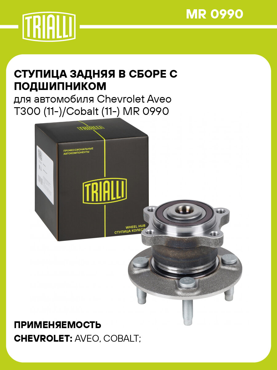 Ступица задняя в сборе с подшипником для автомобиля Chevrolet Aveo T300 (11-)/Cobalt (11-) MR 0990 TRIALLI