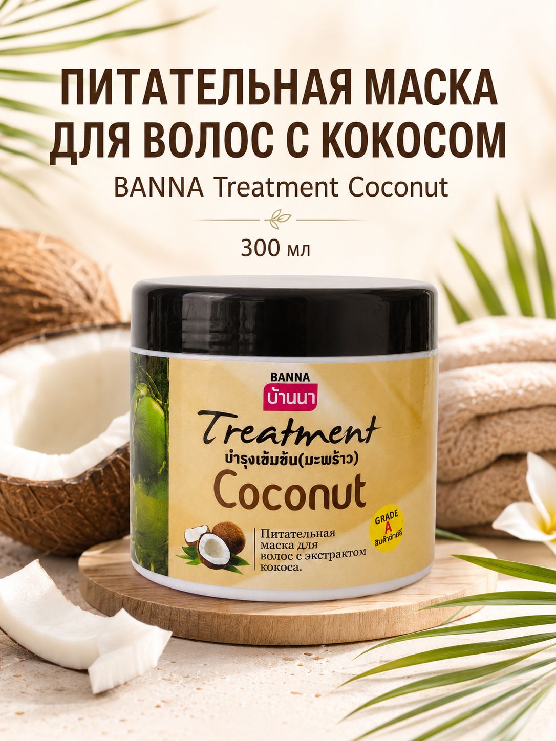 BANNA Treatment Coconut питательная маска для волос с экстрактом кокоса, 300 мл