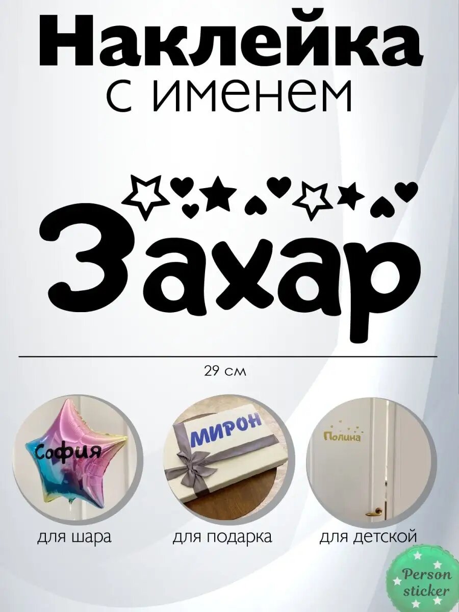 Наклейка с именем Захар