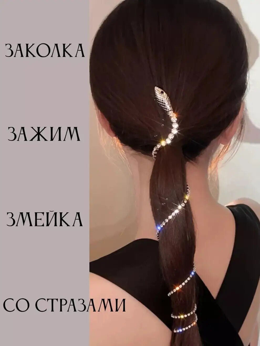 Эксклюзивный зажим для волос Змейка, серебро