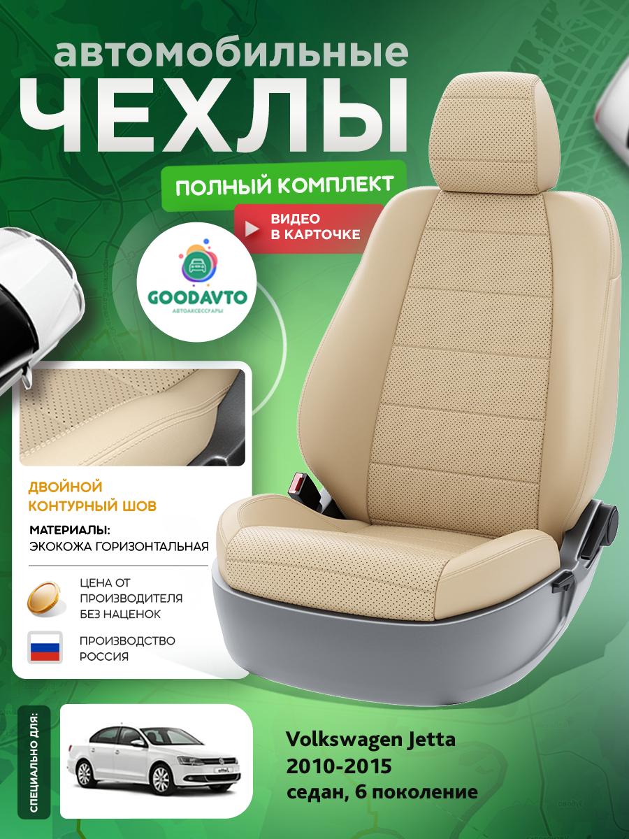 Чехлы Фольксваген Джетта (Volkswagen Jetta) 2010-2015 6 седан Экокожа Бежевый G1942-A1749-2 Good Avto