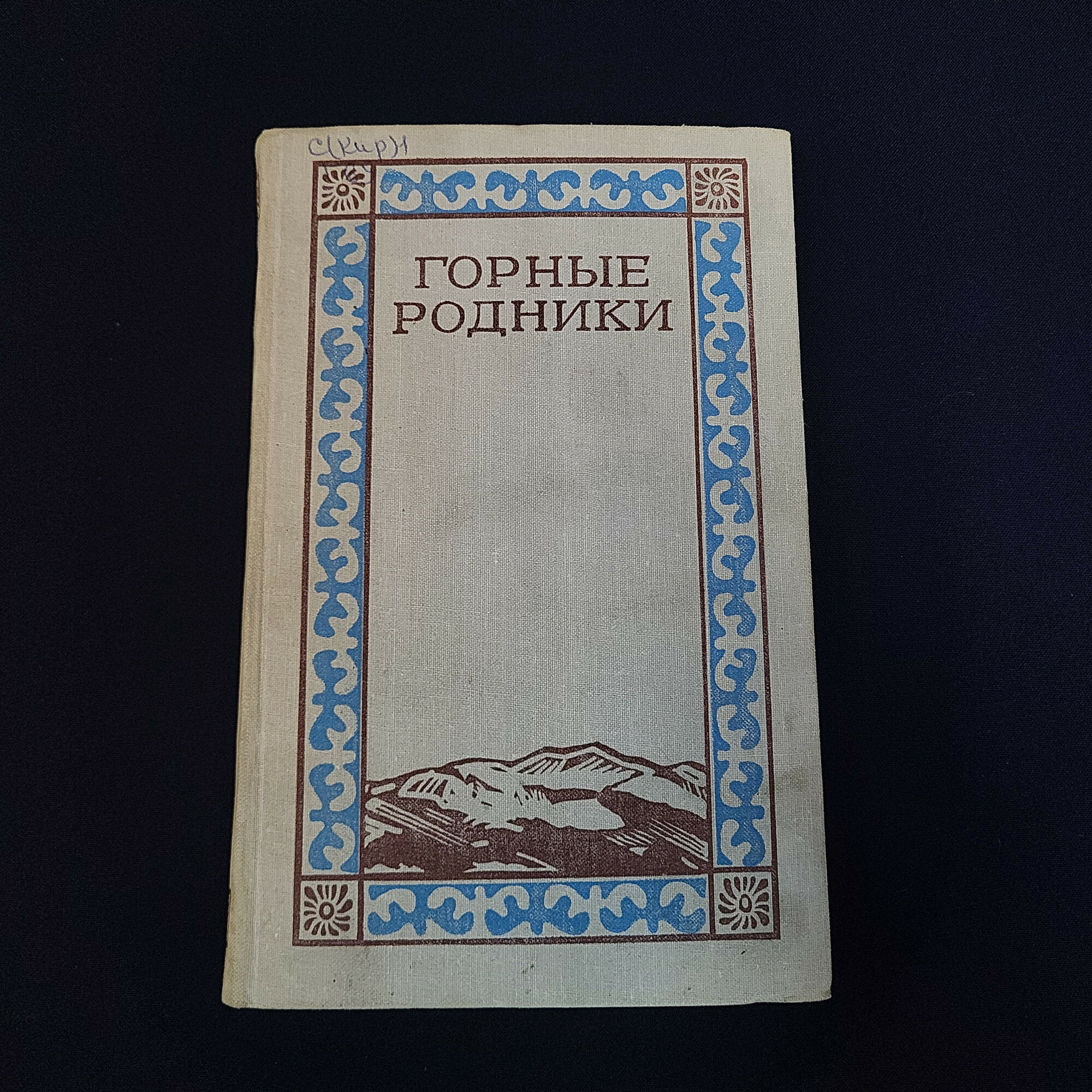 Горные родники. Книга СССР, киргизские рассказы