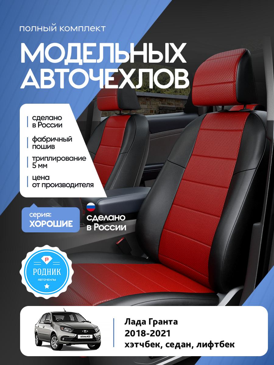 Чехлы Лада Гранта (Lada Гранта) 2018-2024 1 хэтчбек, седан, лифтбек Экокожа Красный RD4764-F4380 Родник