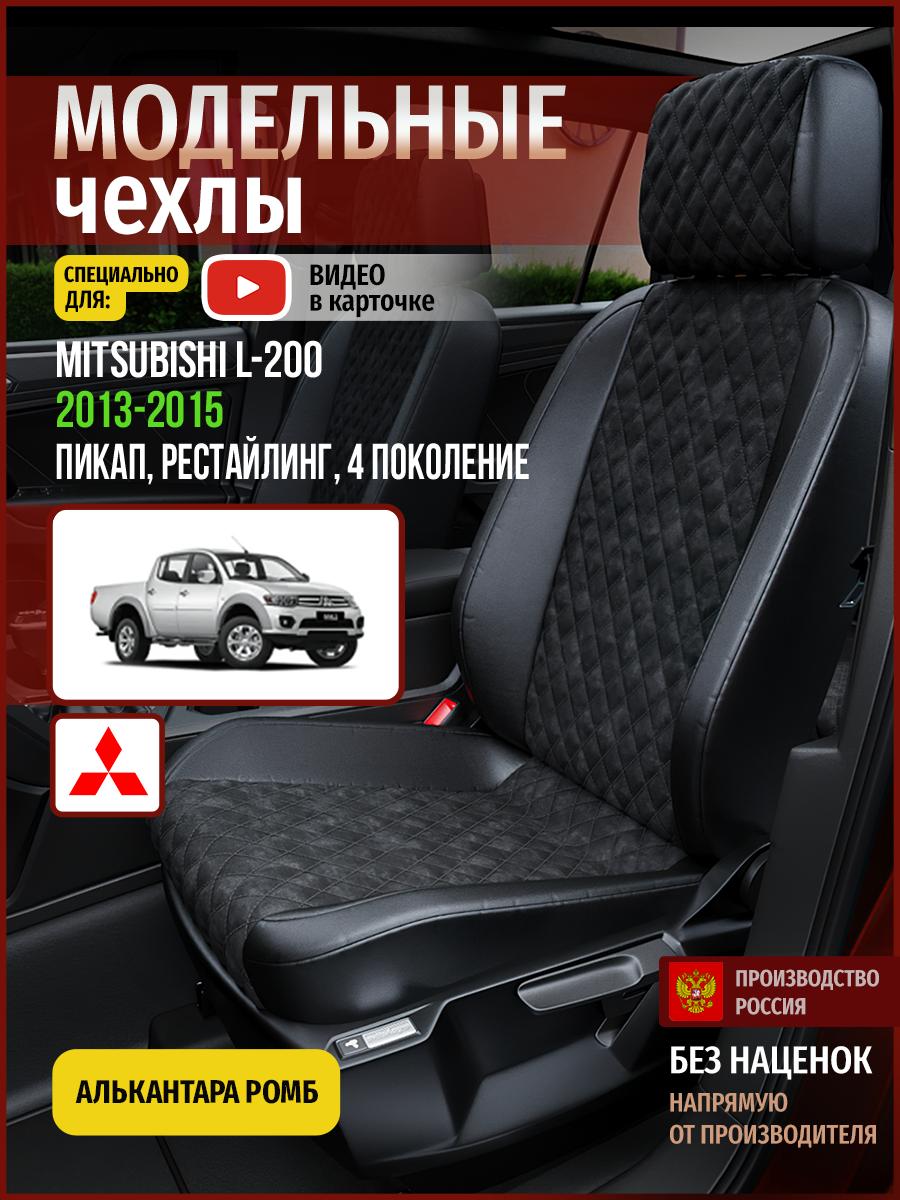 Чехлы Митсубиси Л200 (Mitsubishi L200) 2013-2015 4 рестайлинг пикап Алькантара с ромбом черный 4687AV770FT Чехлы. ру