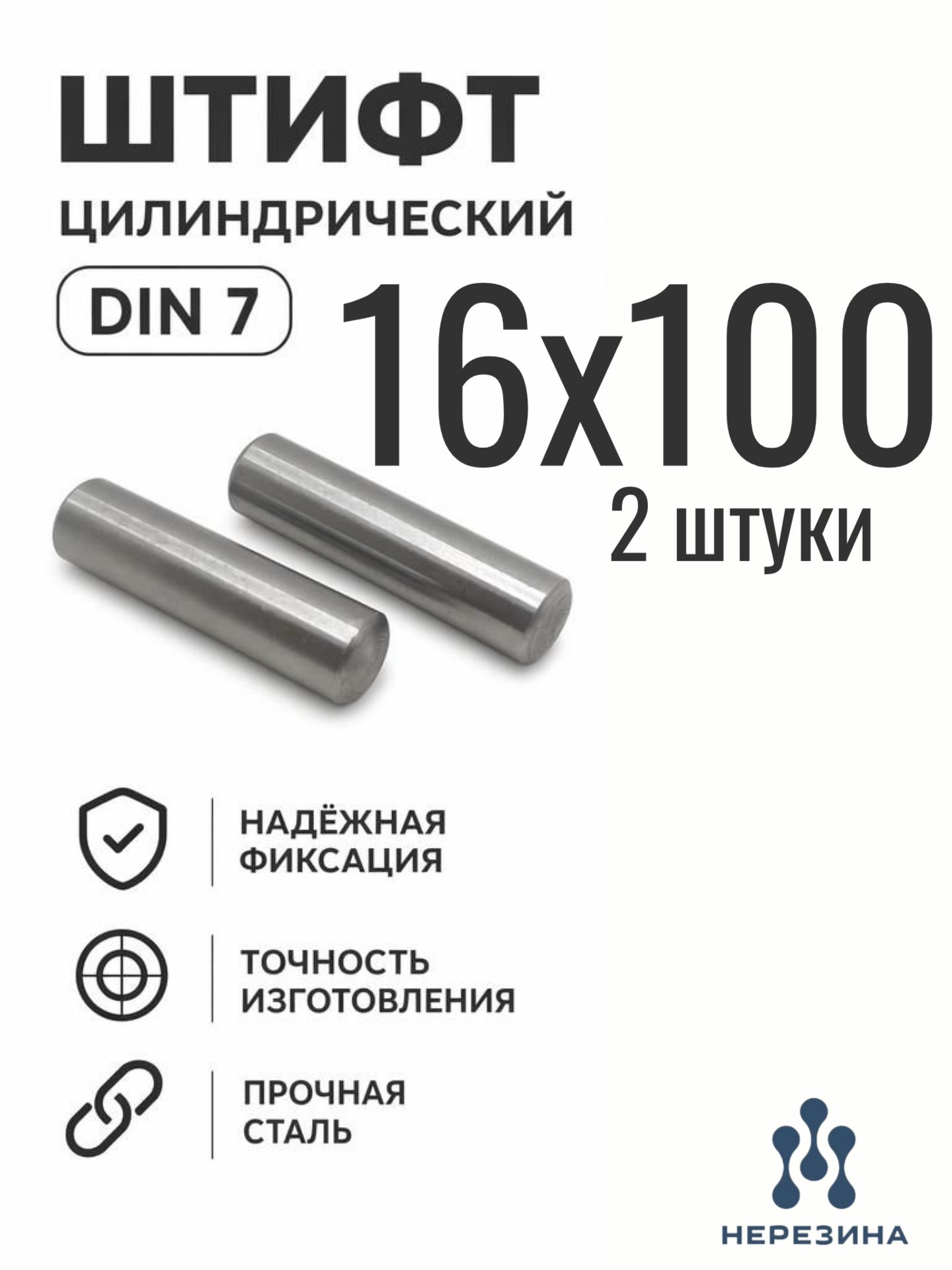 Штифт цилиндрический 16х100 DIN 7, 2 штуки