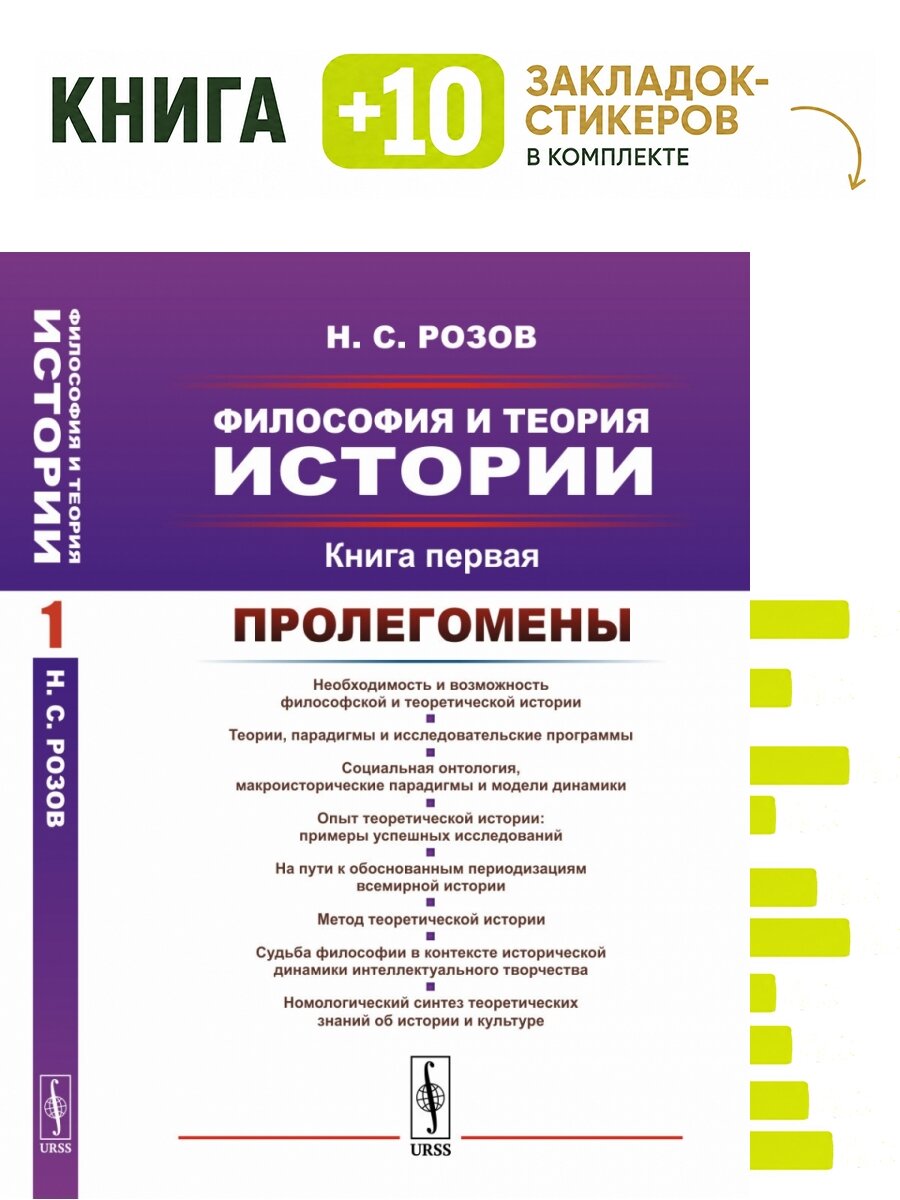 Философия и теория истории. Пролегомены. Книга 1. Комплект: книга + 10 закладок-стикеров