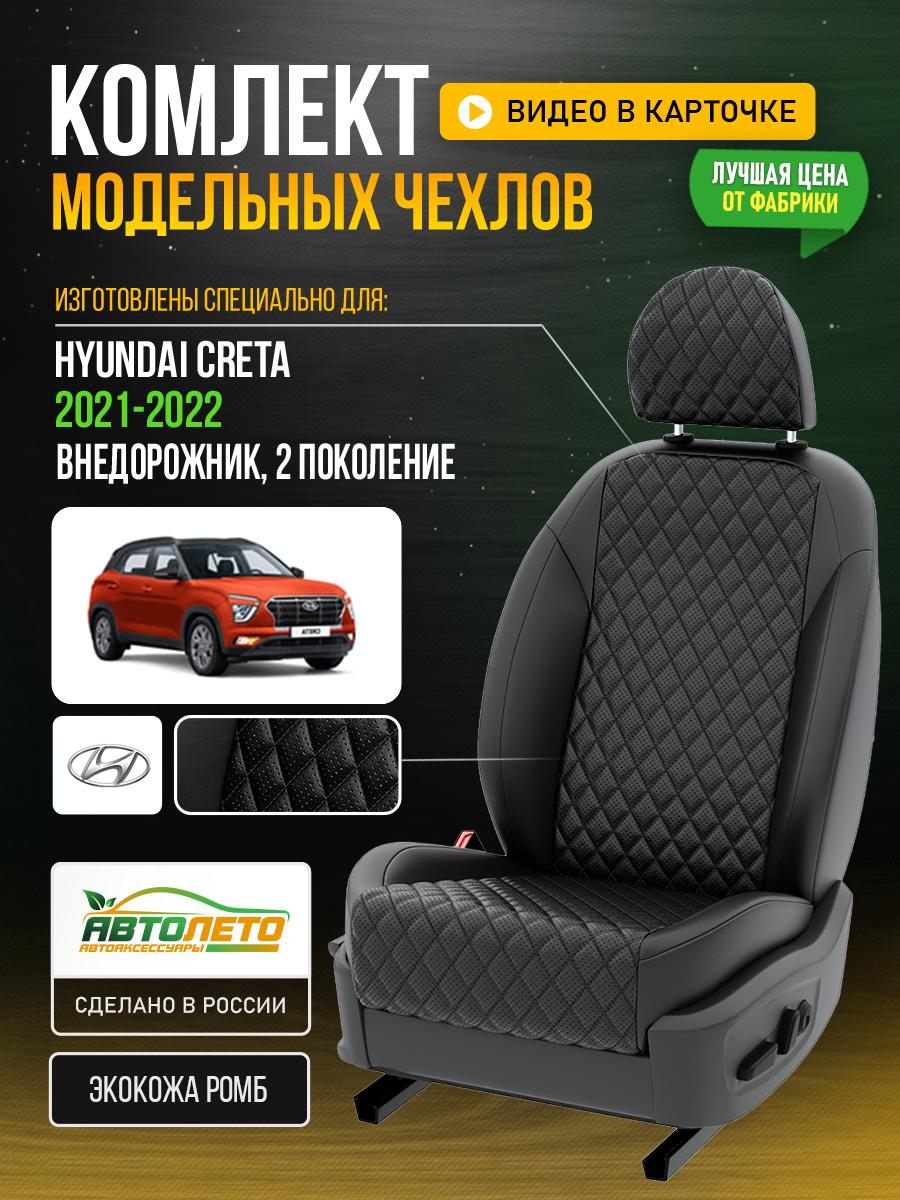 Чехлы Хендай Грета, Крета (Hyundai Creta) 2022-2024 2 внедорожник Экокожа с ромбом Черный LA708C95 АвтоЛето