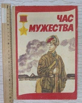 Час мужества: Рассказы о пионерах-героях Советского Союза