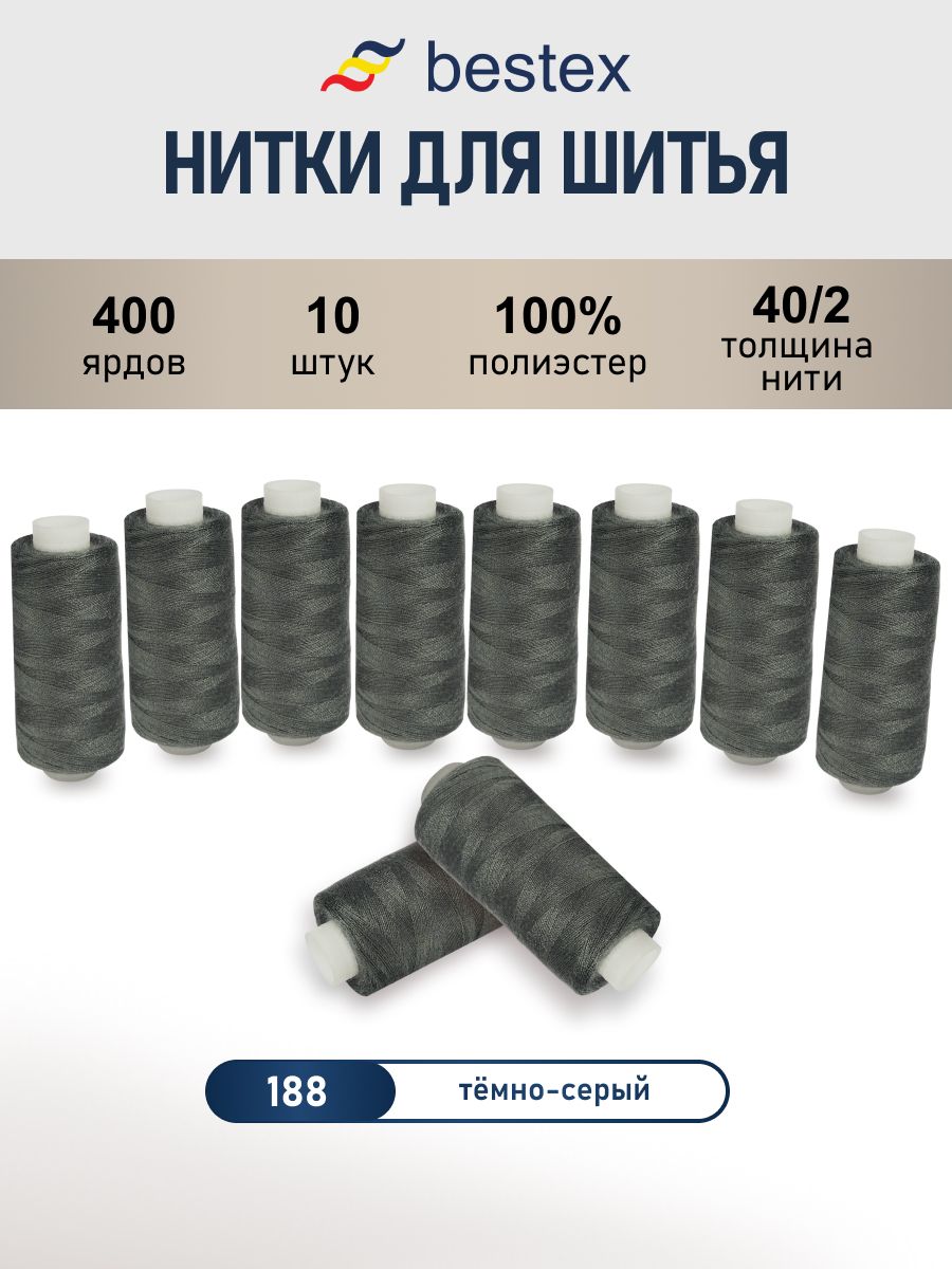 Нитки для шитья, 40/2, универсальные 10 шт x 366 м, Bestex , цвет 188 темно-серый