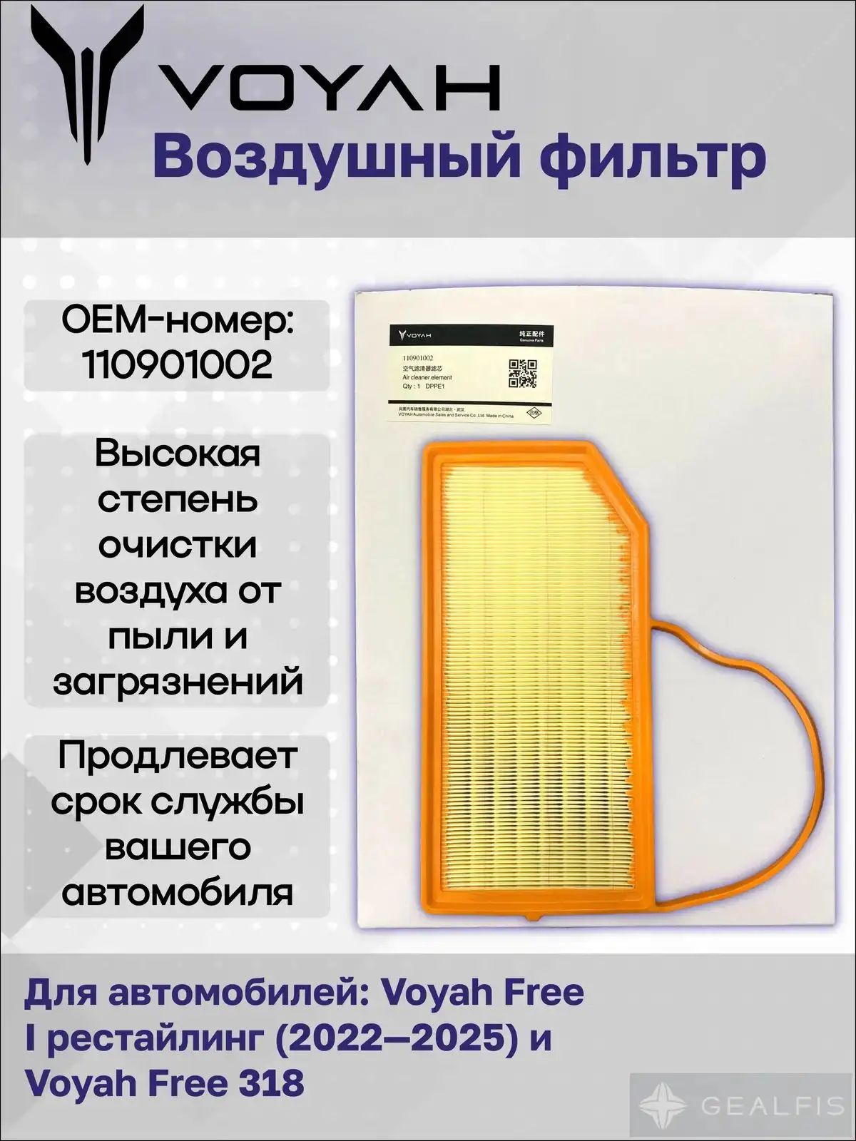 Voyah Фильтр воздушный арт. 110901002, 1 шт.