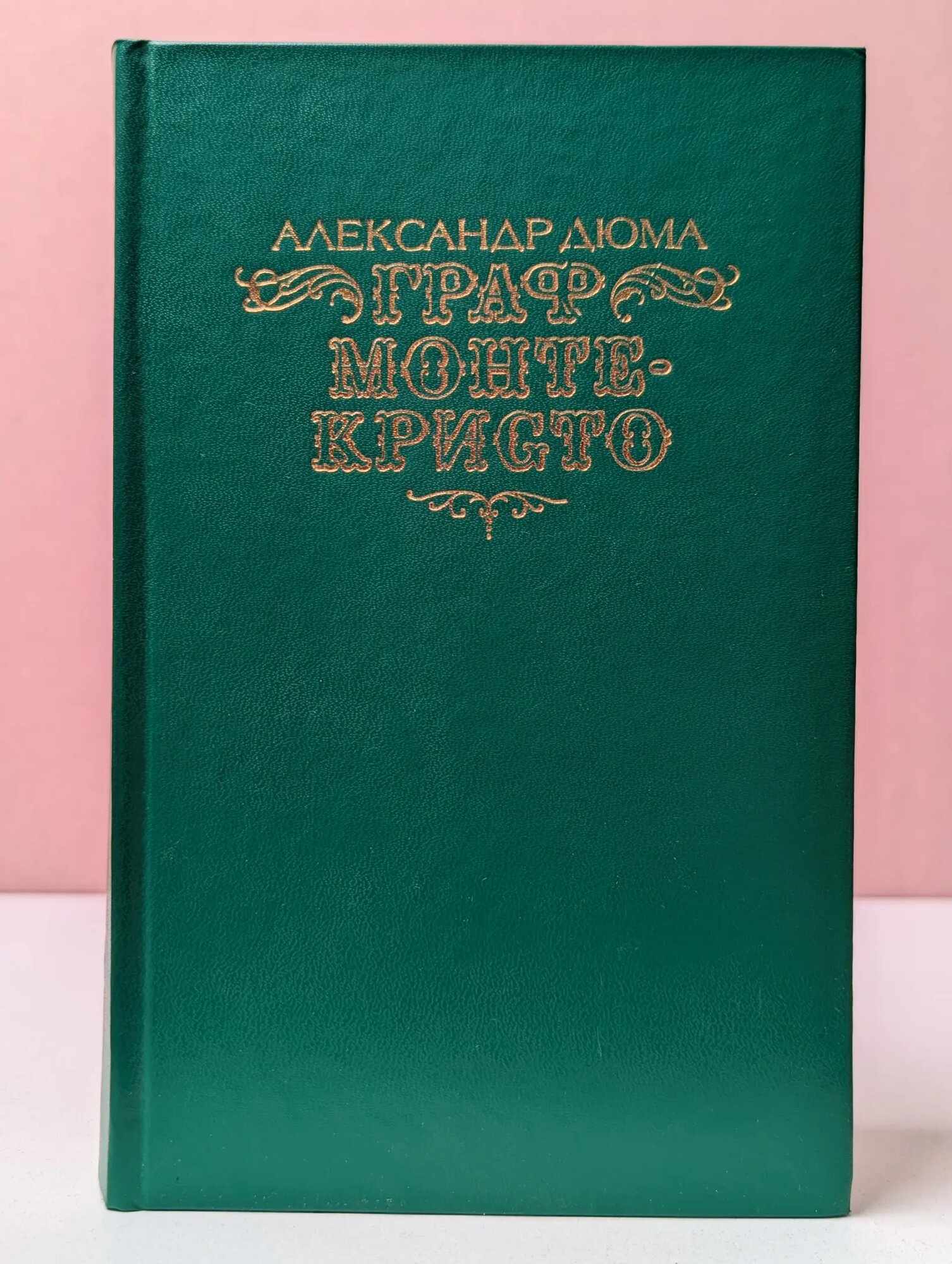 Граф Монте-Кристо. Роман в 2 томах. Том 2 Дюма Александр 1990