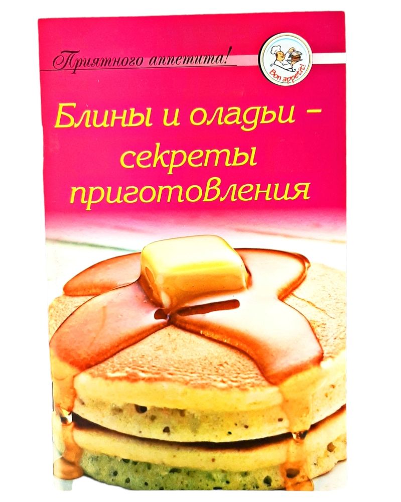 Сборник кулинарных рецептов "Блины и оладьи - секреты приготовления, брошюра 63 страницы
