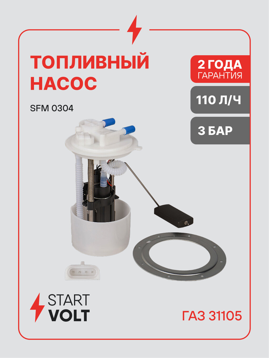 Модуль топливного насоса для автомобилей ГАЗ Волга 31105 с дв. ЗМЗ-40525.10/Chrysler ЕВРО-3 быстросъёмный SFM 0304 StartVolt