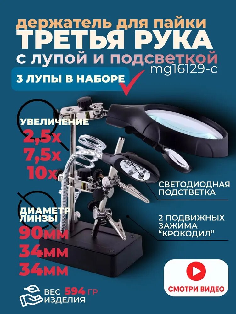 Держатель Третья рука с лупой MG16129-C с подсветкой