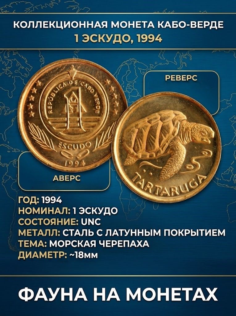 Подлинная монета 1 эскудо Кабо-Верде 1994 года Фауна - морская черепаха UNC