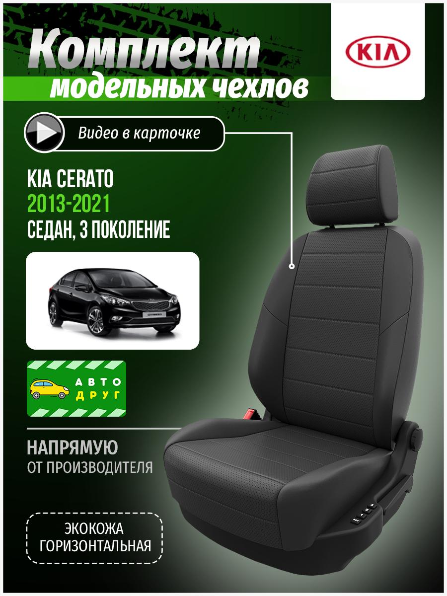Чехлы Киа Серато (KIA Cerato) 2013-2020 3 седан Экокожа Серый A0278D042 Автодруг