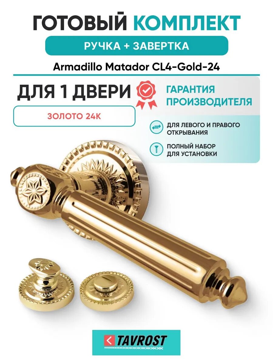 Ручки Matador CL4-Gold-24+Завертка BK6. R. CL55 GOLD-24 золото