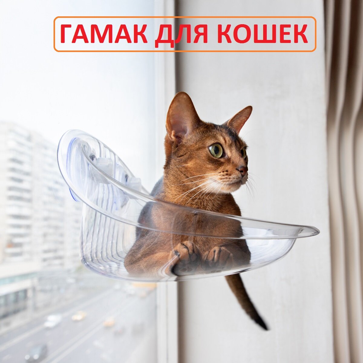Гамак на окно для кошек "Безмятежность", 480*310*190мм (48см )