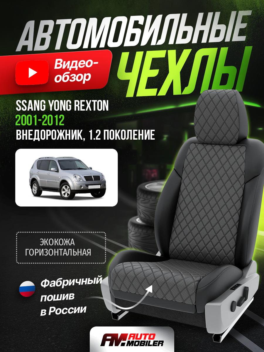 Чехлы Санг Йонг Рекстон (Ssang Yong Rexton) 2001-2012 1, 2 внедорожник Экокожа с ромбом Серый A-A-465F403 Automobiler