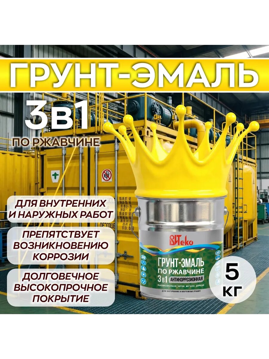 Грунт-эмаль 3 в 1 по ржавчине и металлу ВИТеко желтая 5 кг