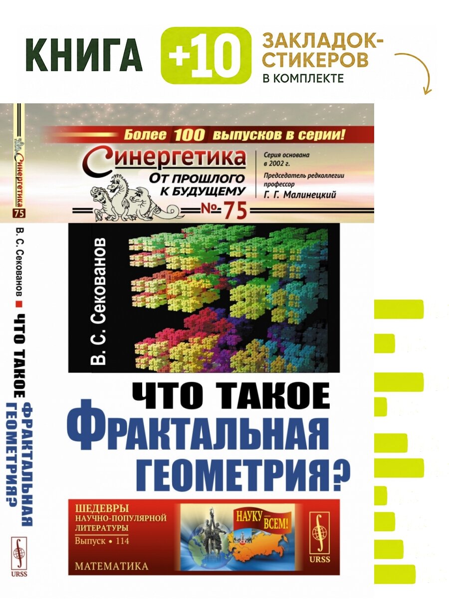 Что такое фрактальная геометрия. . Комплект: книга + 10 закладок-стикеров