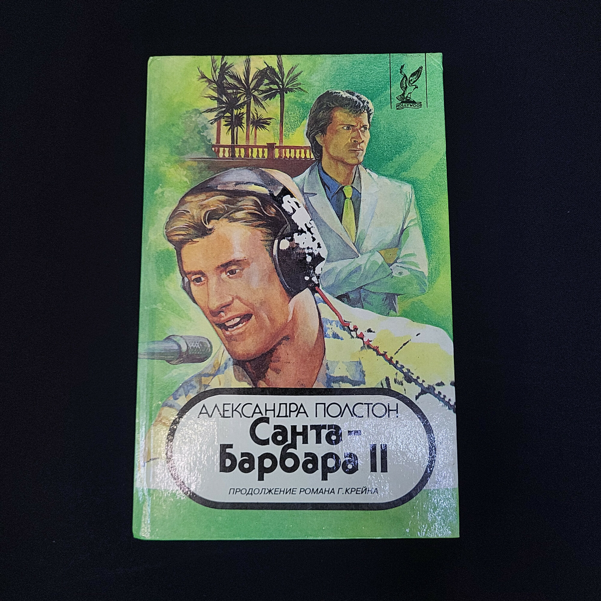 Александра Полстон. Санта Барбара 2. Книга, роман