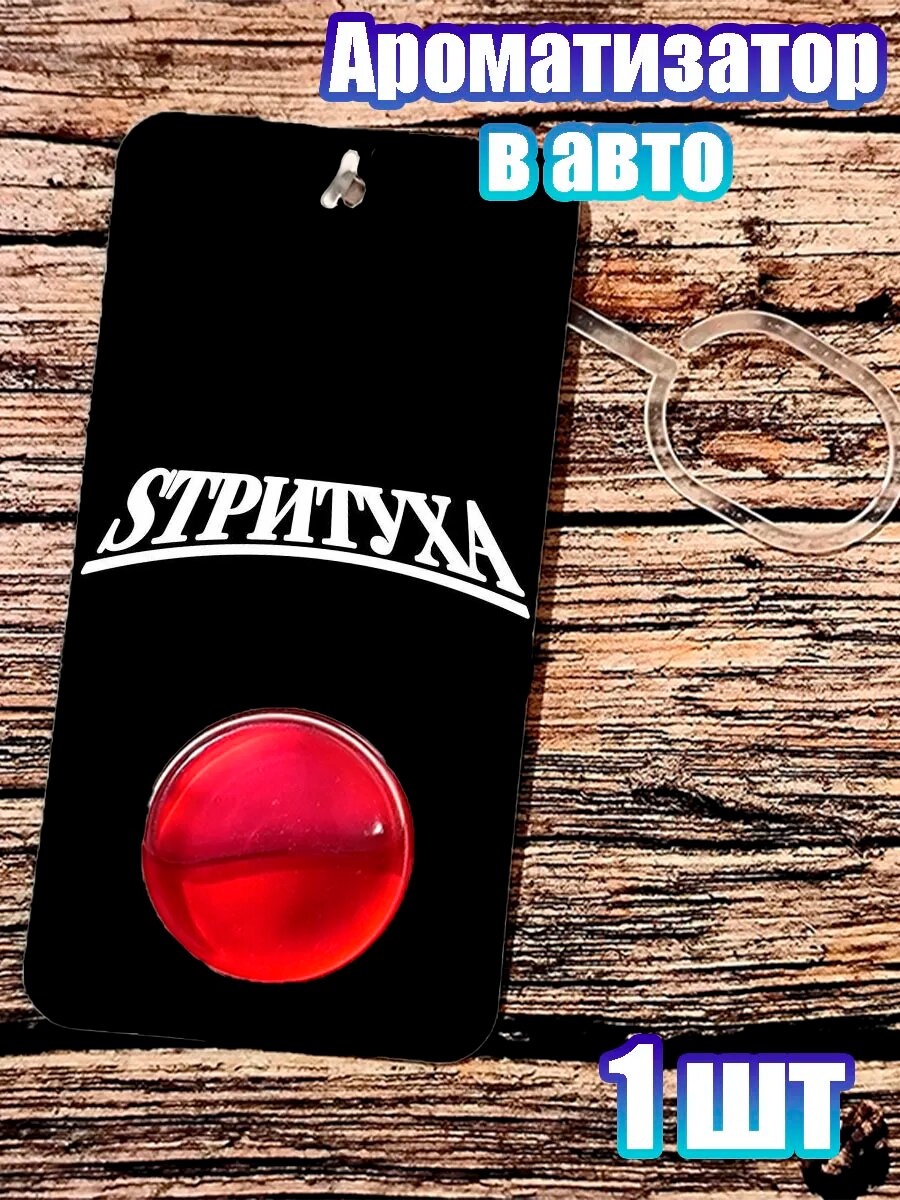 Ароматизатор в авто Стриптха