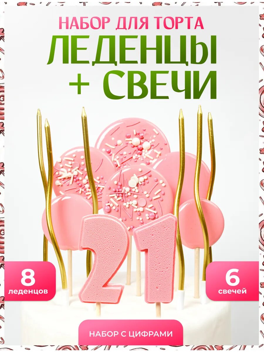 Леденцы на торт. Цифра 21