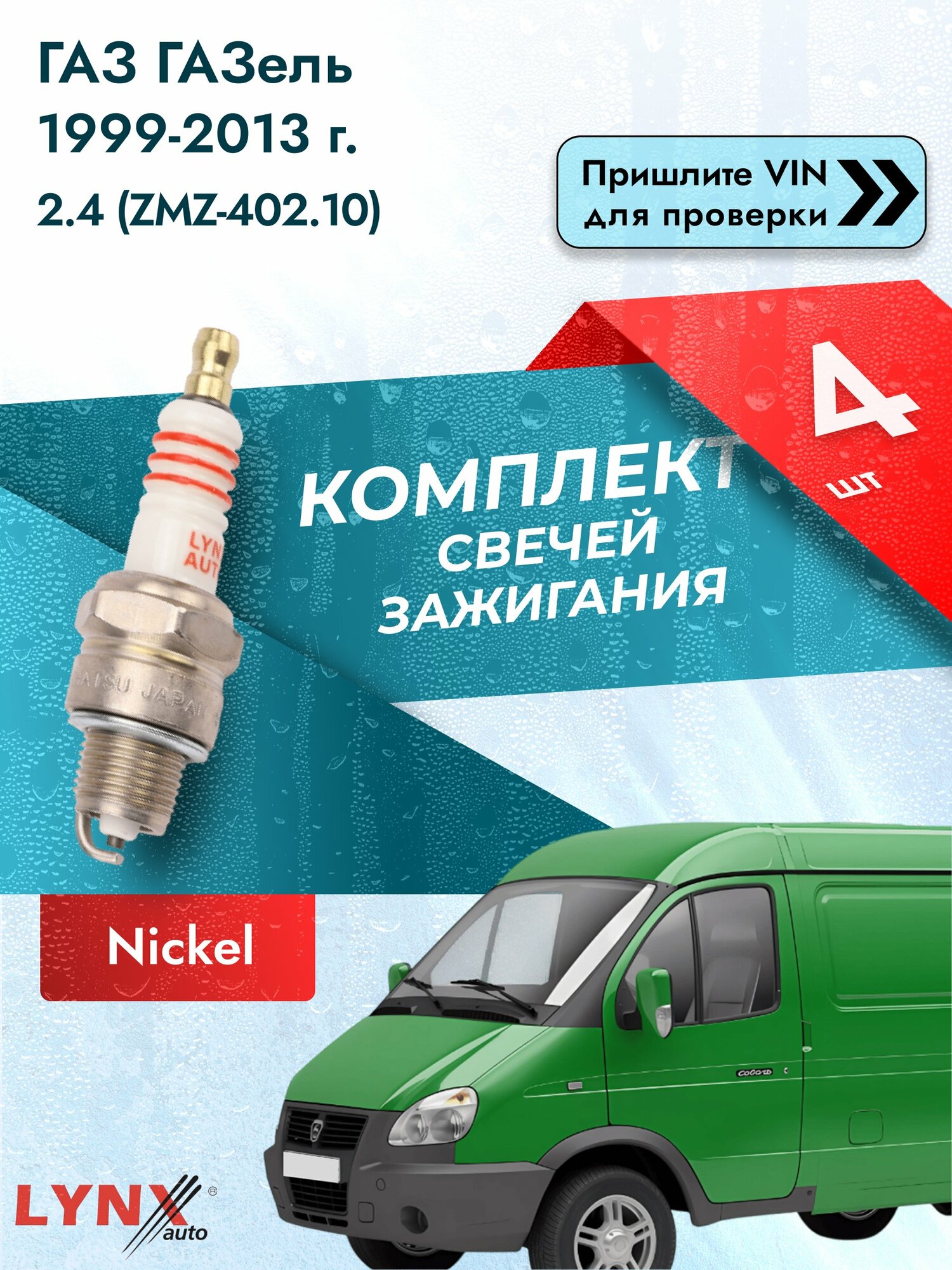 Свечи зажигания для ГАЗ ГАЗель , комплект 4 шт / 1999-2013 / Двигатель 2.4 (ZMZ-402.10) ZMZ-402.10 SР-161 LYNXauto