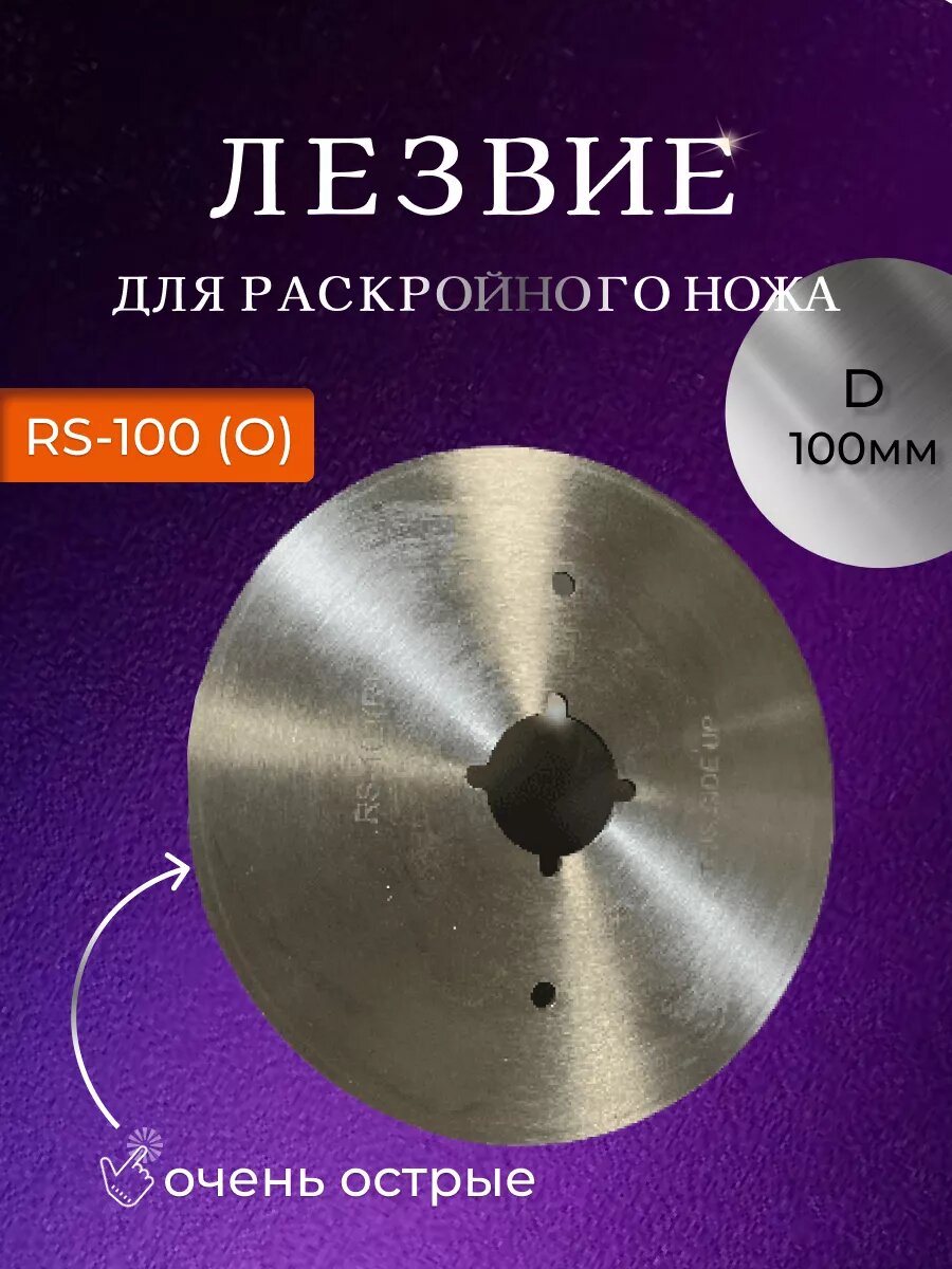 Диск сменный (лезвие) RS-100 (O), 100 мм для раскройного ножа, круглое