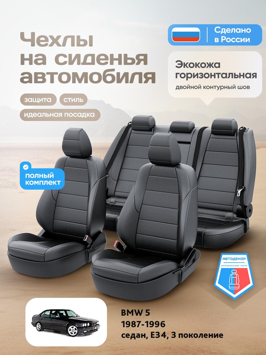 Чехлы БМВ 5 (BMW 5) 1987-1996 3 E34 седан, универсал Экокожа Черный AD1275-CV1609 АвтоДекор