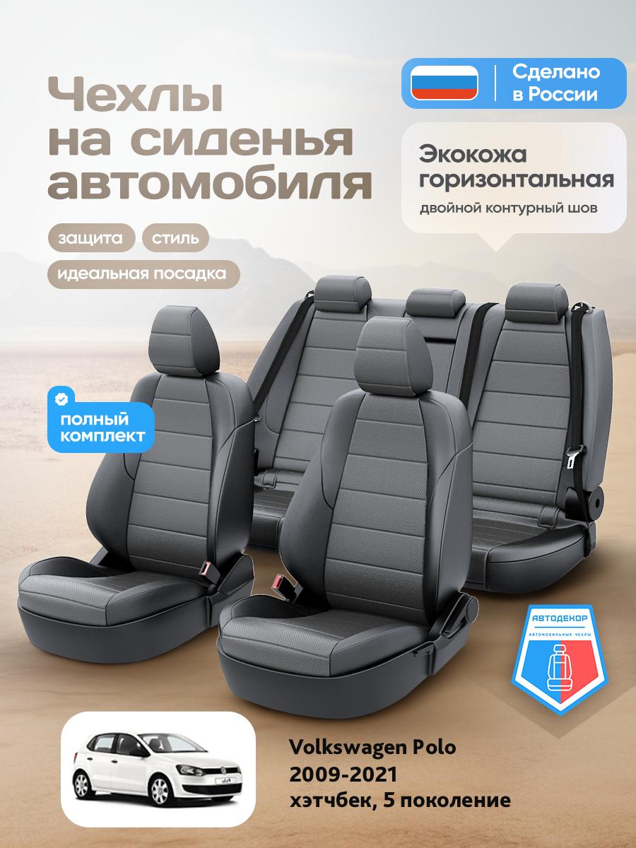 Чехлы Фольксваген Поло (Volkswagen Polo) 2009-2020 5 хэтчбек Экокожа Серый AD2050-CV1608 АвтоДекор