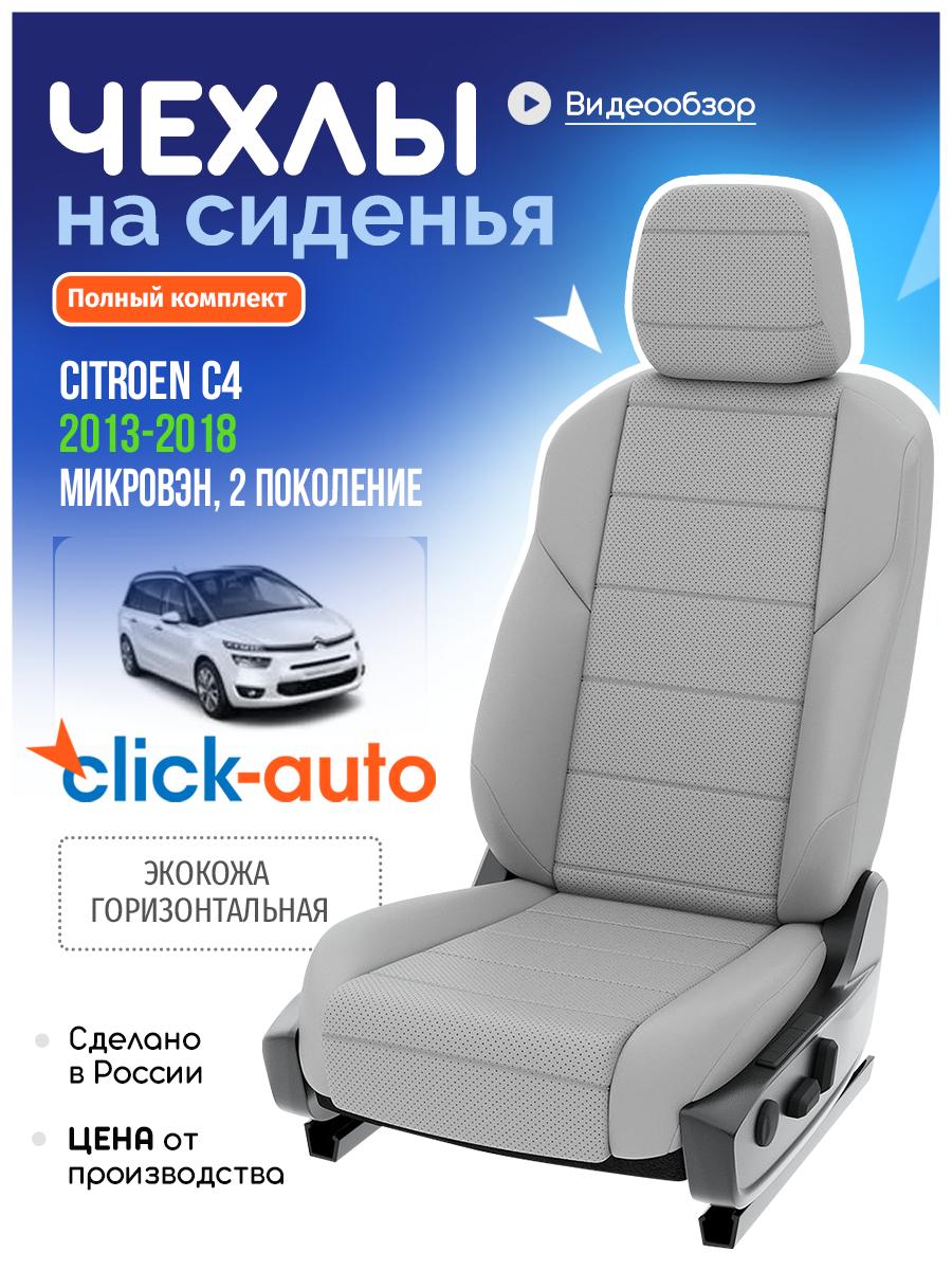 Чехлы Ситроен C4 (Citroen C4) 2013-2018 2 микровэн Экокожа Светло-Серый CA506C1CF588 Click Auto