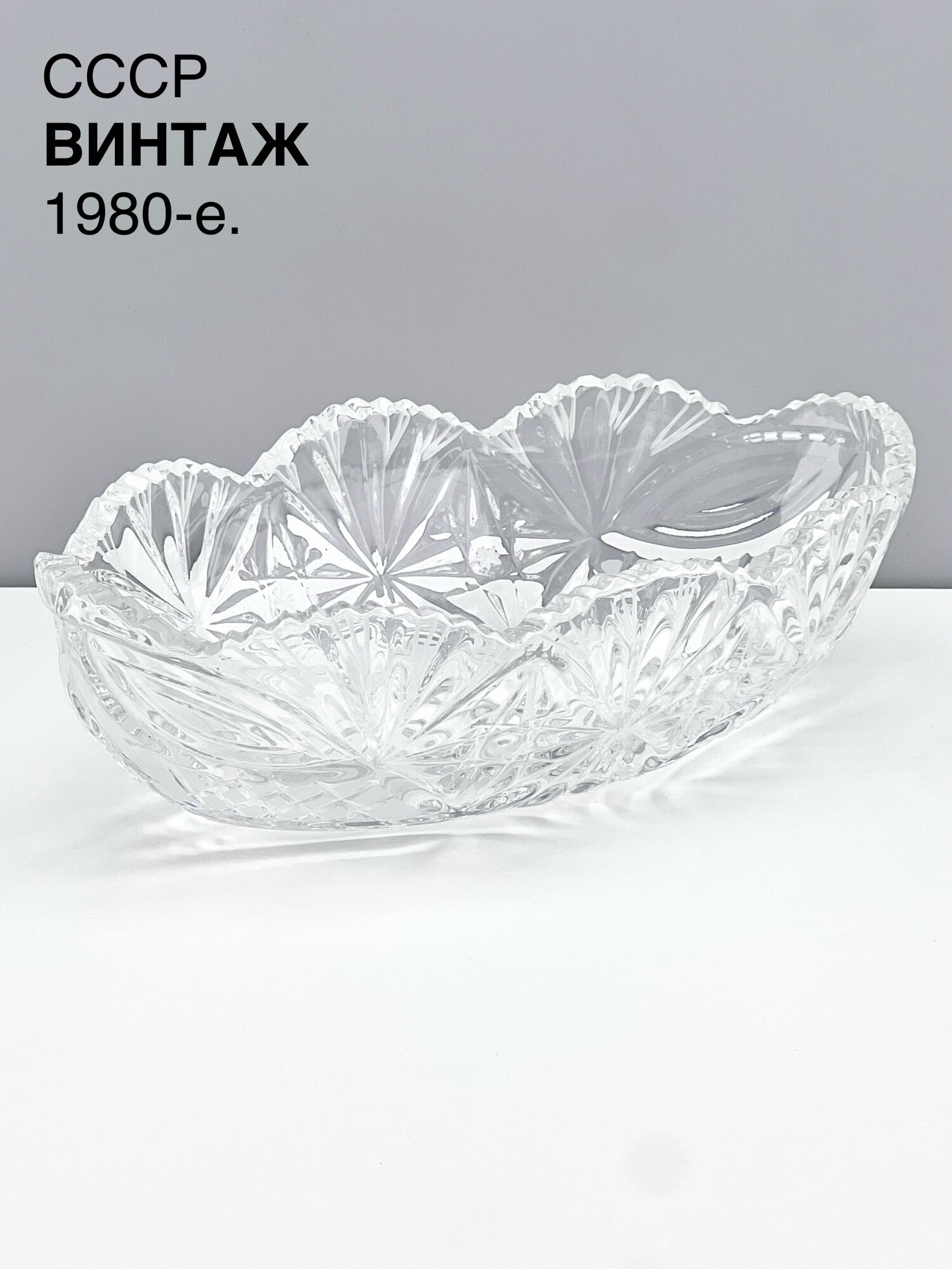 Винтажный салатник "Звездное небо". Хрусталь Дятьковский з-д. СССР, 1980-е.