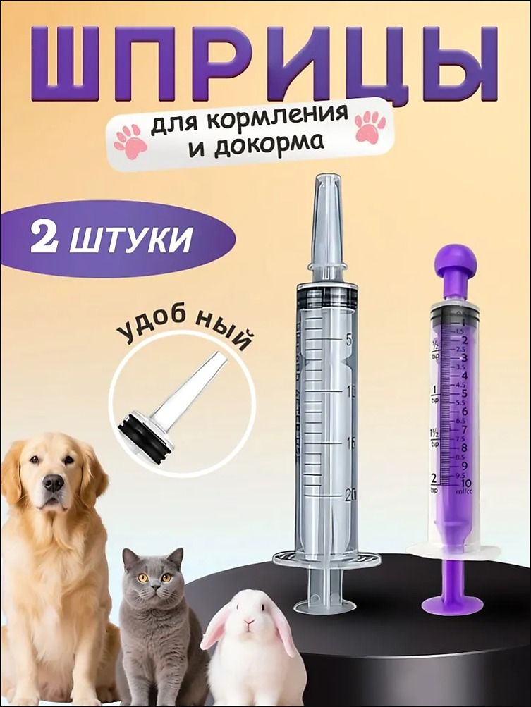 Шприц для кормления (докорма) животных 20 мл, Каучук