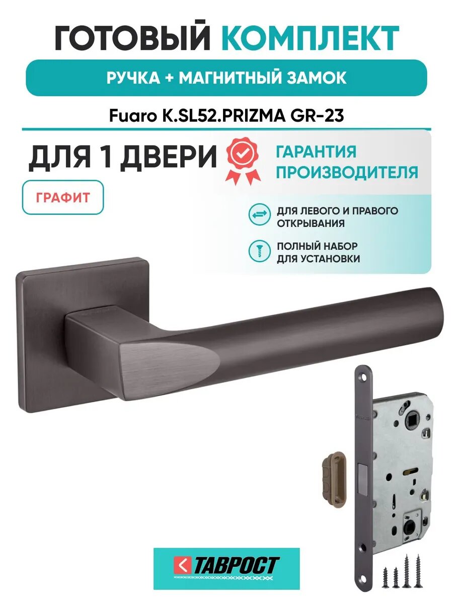 Ручка дверная PRIZMA GR-23 с Магнитным замком