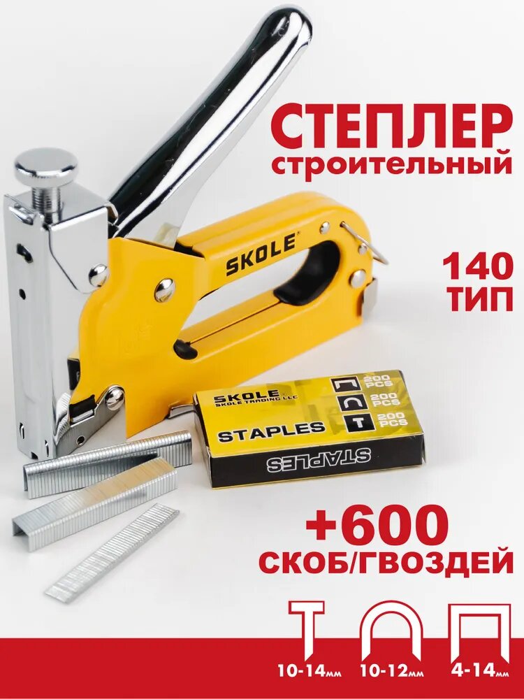 Степлер мебельный строительный и скобы
