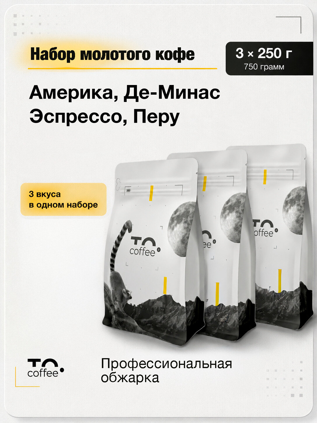 Набор Кофе жареный молотый (Америка, Де-Минас Эспрессо, Перу) 750 г