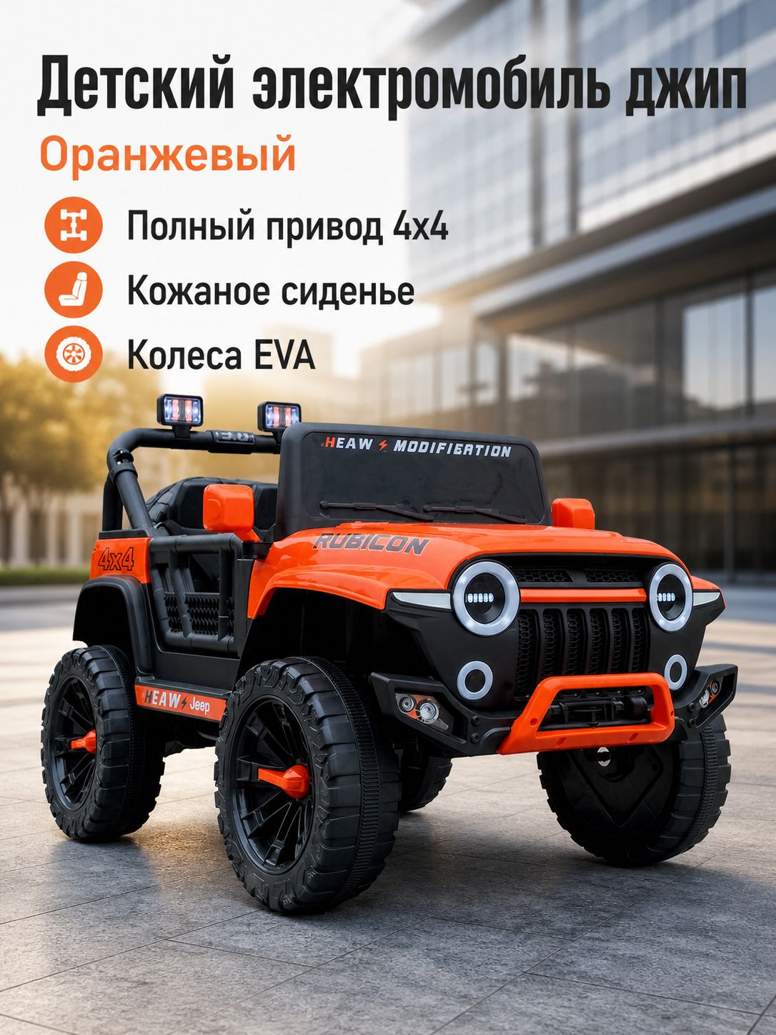 Детский электрический внедорожник красный, полный привод 4x4, кожаное сиденье, колеса EVA