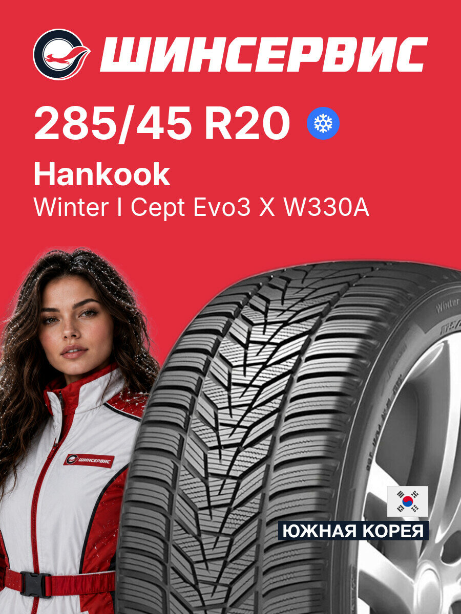 Зимняя нешипованная шина Hankook Winter I Cept Evo3 X W330A 285/45 R20 112 V, зимняя автомобильная резина